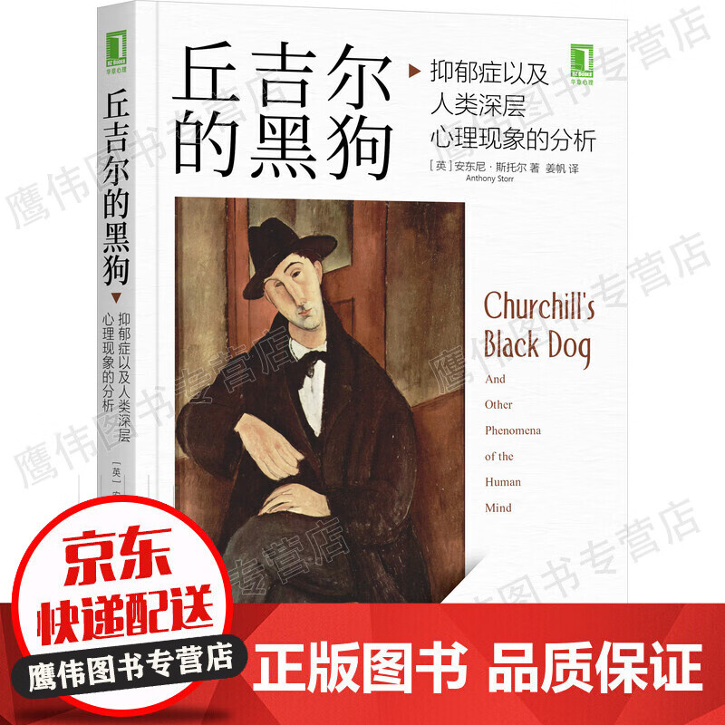 丘吉尔的黑狗：抑郁症以及人类深层心理现象的分析