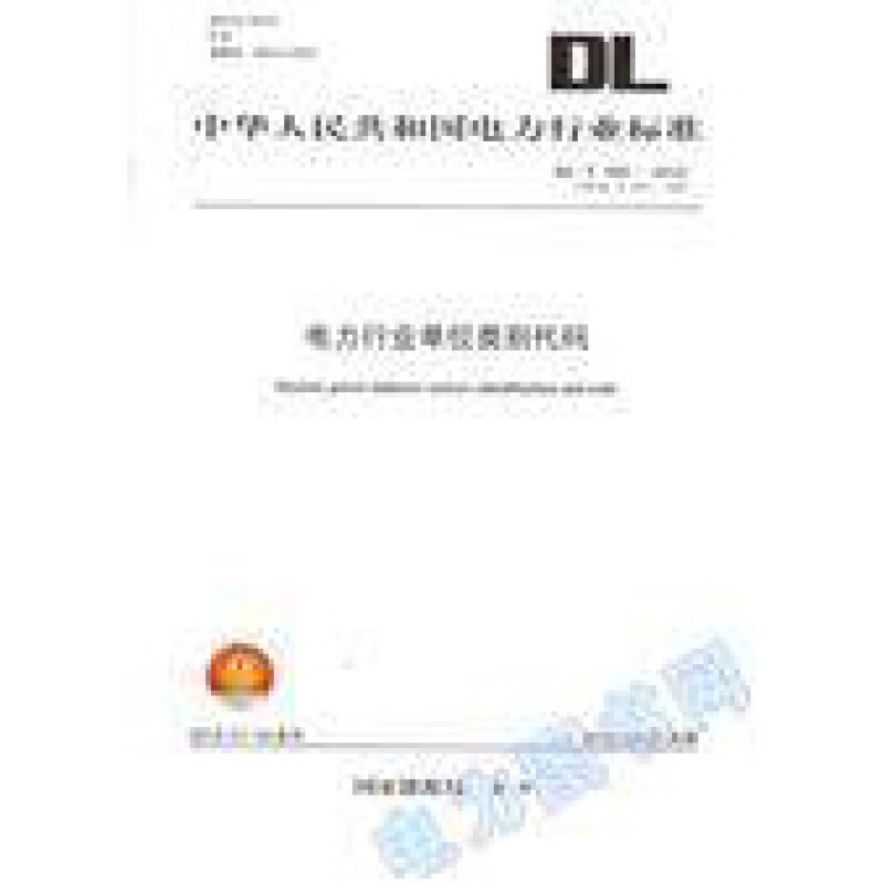 DL/T 495-2012 电力行业单位类别代码