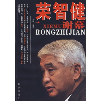 荣智健谢幕 华峰 编著