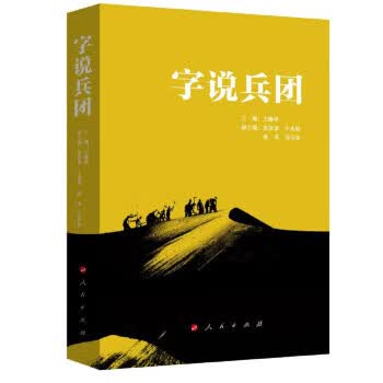字说兵团 王瀚林 著【书】