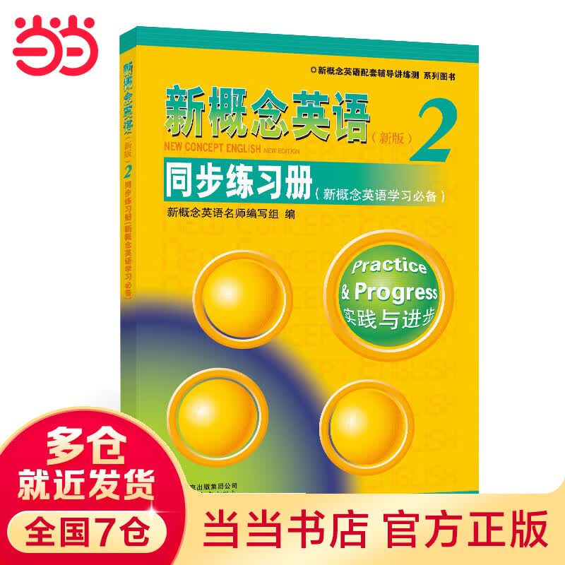 新概念英语2 同步练习册（新概念英语学习）