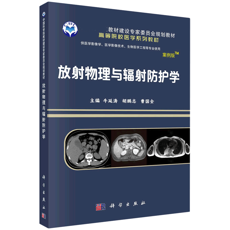 放射物理与辐射防护学