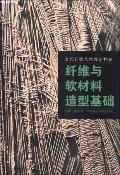 纤维与软材料造型基础 施慧 中国美术学院出版社 9787550305656