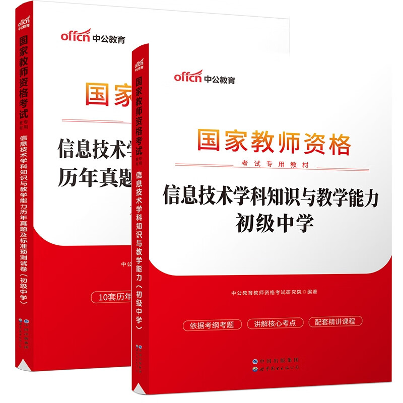 2023国家教师资格考试 初中信息技术教材+试卷（共2册）