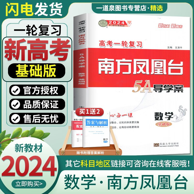 自选】新高考2024新版南方凤凰台高考一轮提优导学案高中语文数学英语物理化学生物政治历史 江苏广东高三高考提分总复习教辅资料书 数学【全国新高考】基础版 高考一轮总复习