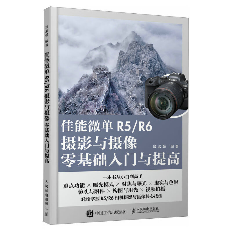 佳能微单R5/R6摄影与摄像零基础入门与提高（摄影客出品）