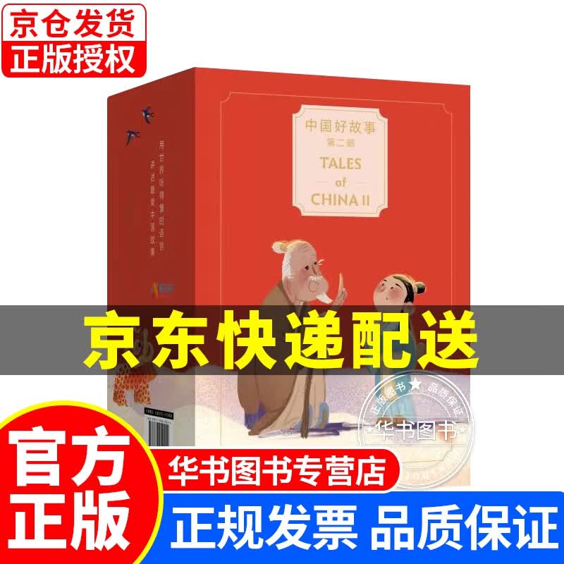 中国好故事 第一部 / 第二部可选 Tales of china II 儿童英文故事书阅读蓝思分级读物自然拼读6-12岁少儿英语分级阅读中国古代传说好故事书 中国好故事第二部