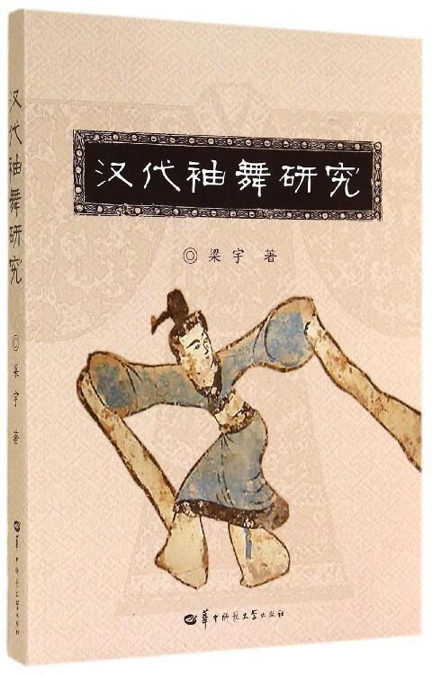 汉代袖舞研究 梁宇 著
