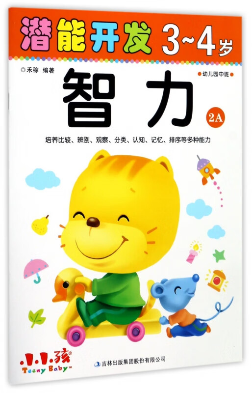 智力(3-4岁幼儿园中班2A)/潜能开发