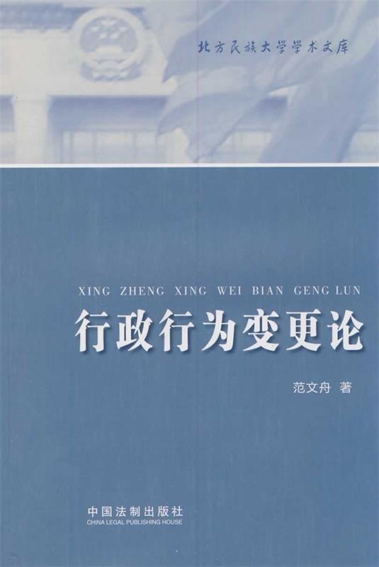 行政行为变更论 范文舟著
