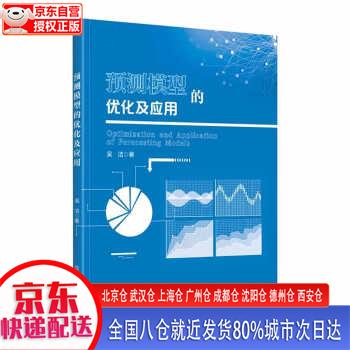 【新华全新书籍】预测模型的优化及应用 吴洁 中国科学技术出版社