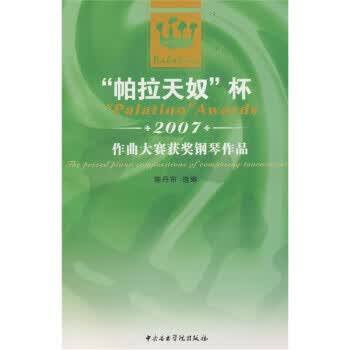 帕拉天奴杯2007年作曲大赛获奖钢琴作品