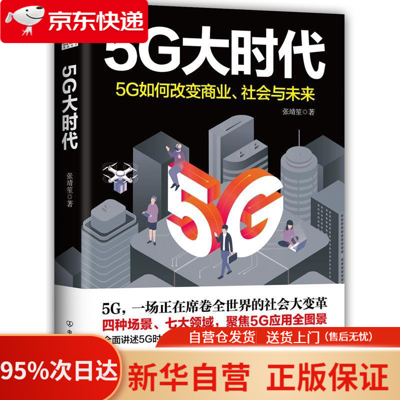 5G大时代 张靖笙 中国友谊出版公司 9787505749184