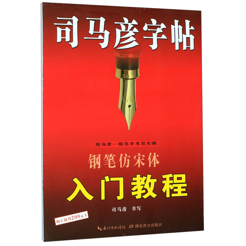 钢笔仿宋体入门教程/司马彦字帖