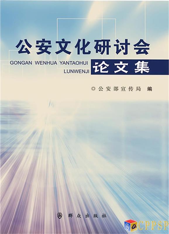 公安文化研讨会论文集 公安部宣传局编
