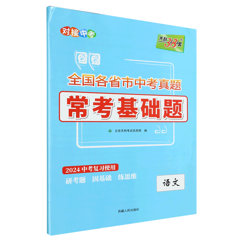 语文(2024中考复习使用)/全国各省市中考真题常考基础题