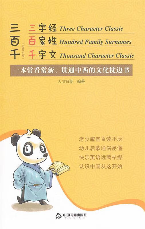 三百千:汉英对照 人文日新编著
