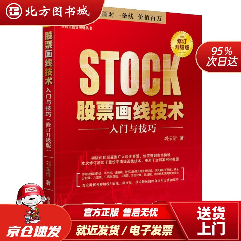 【现货】股票画线技术入门与技巧（修订升级版）刘振清中国宇航出版社 北方图书城