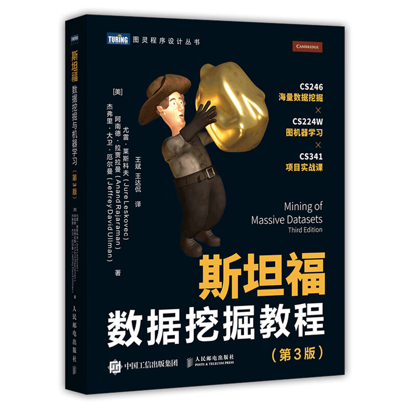斯坦福数据挖掘教程 第3版