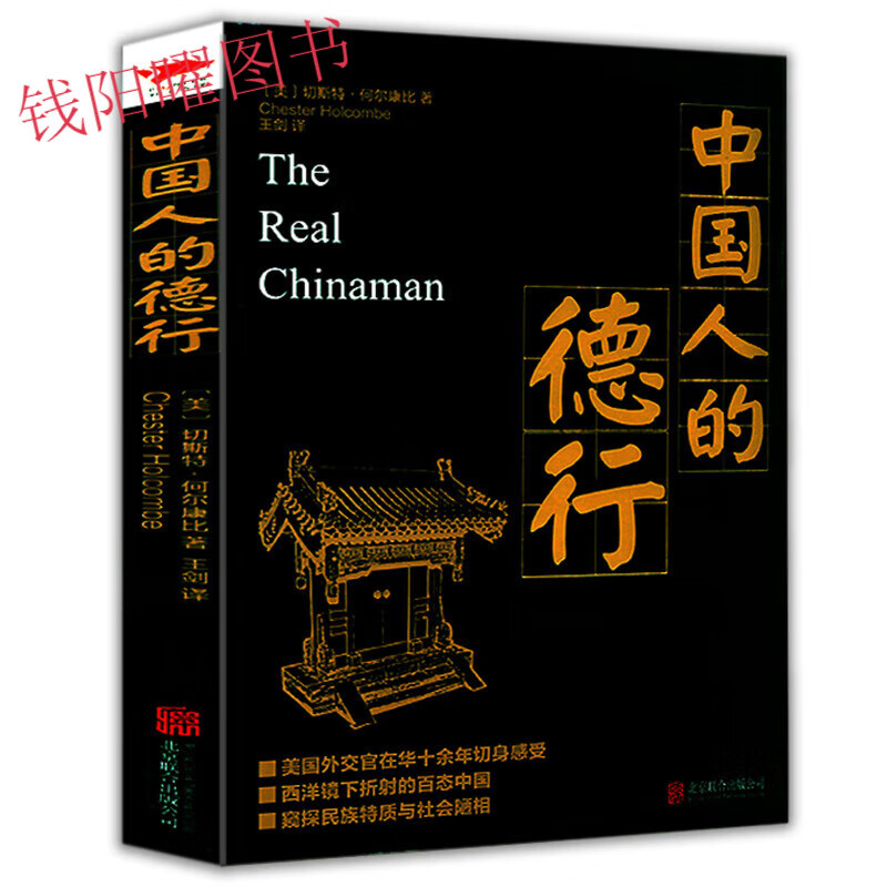 中国人的德行
