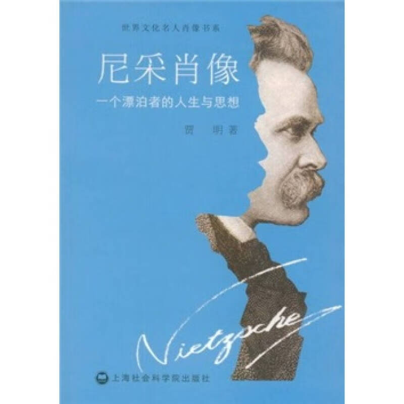 尼采肖像 一个漂泊者的人生与思想【精选】