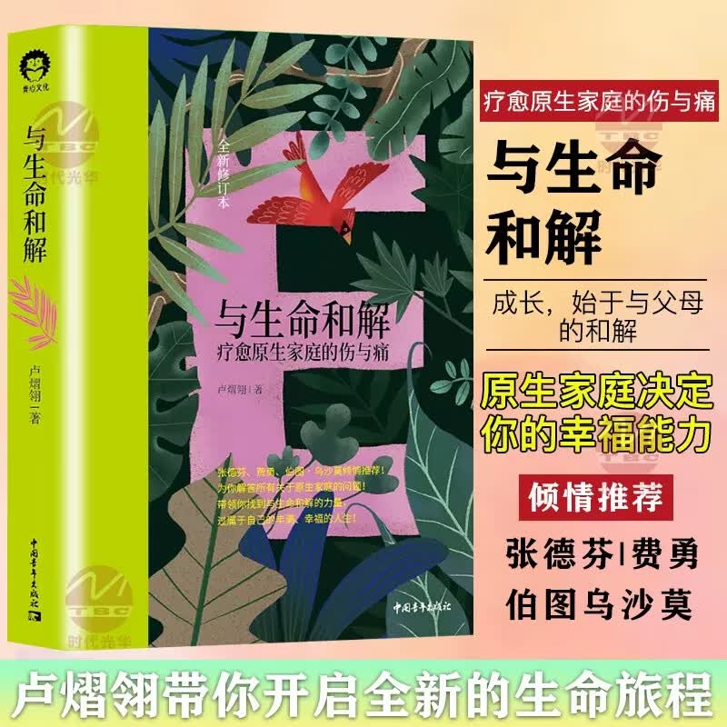 与生命和解：疗愈原生家庭的伤与痛 卢熠翎著 探寻原生家庭的问题模式中国式原生家庭的疗愈开启全新的生命旅程心理学书籍