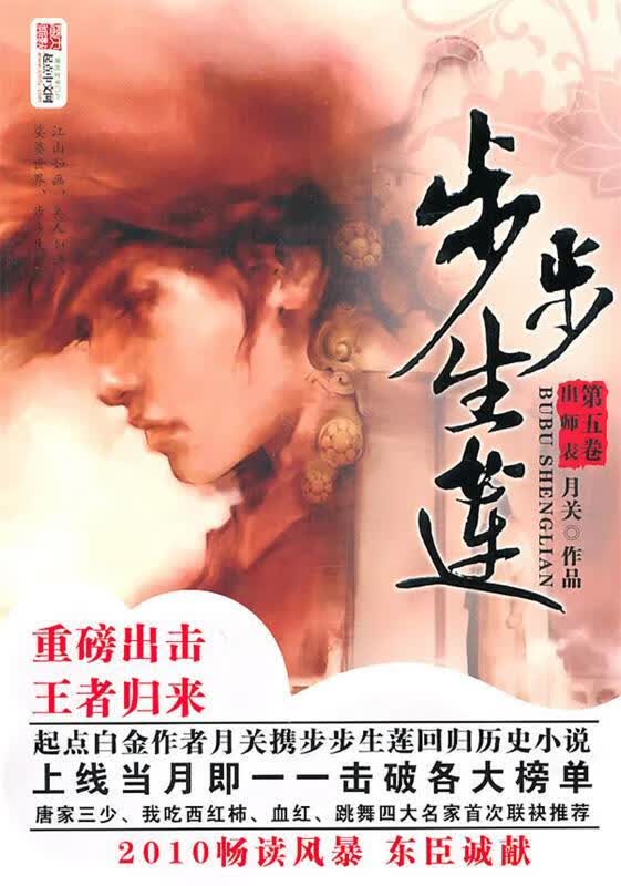 步步生莲 第四卷 莲子莲心 月关 著