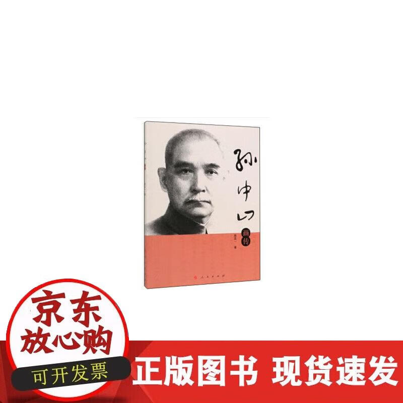 【现货】孙中山画传