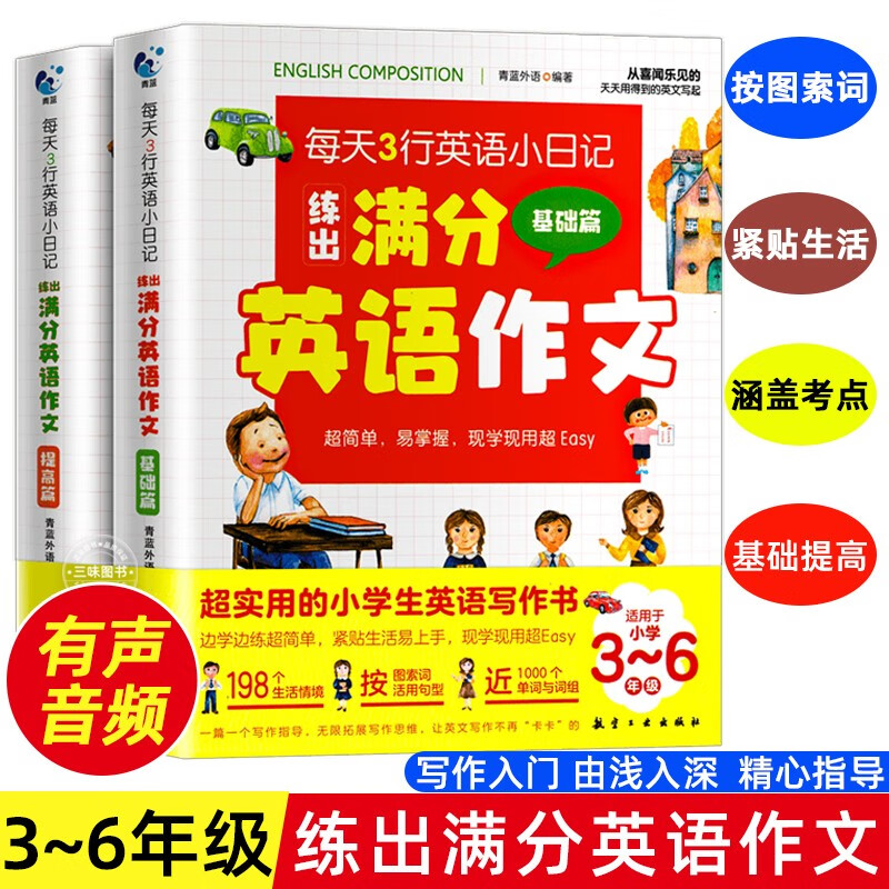 小学生英语满分作文书全套共2册 全国优秀作文素材积累题型示范大全专项训练小学英语作文练习册二三四五六年级小升初写作技巧