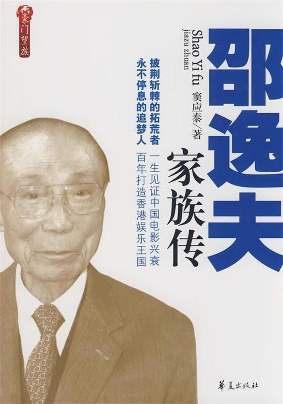 邵逸夫家族传