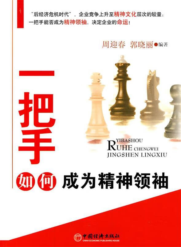 一把手如何成为精神领袖