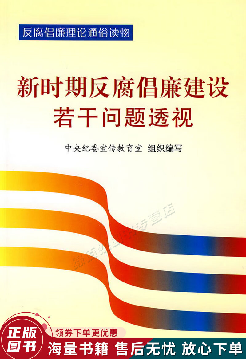 新时期反腐倡廉建设若干问题透视