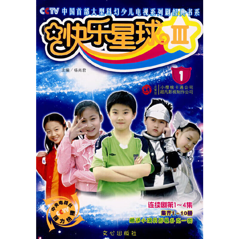快乐星球III （1） 杨尚君，小樱桃卡通公【好书，下单速发】
