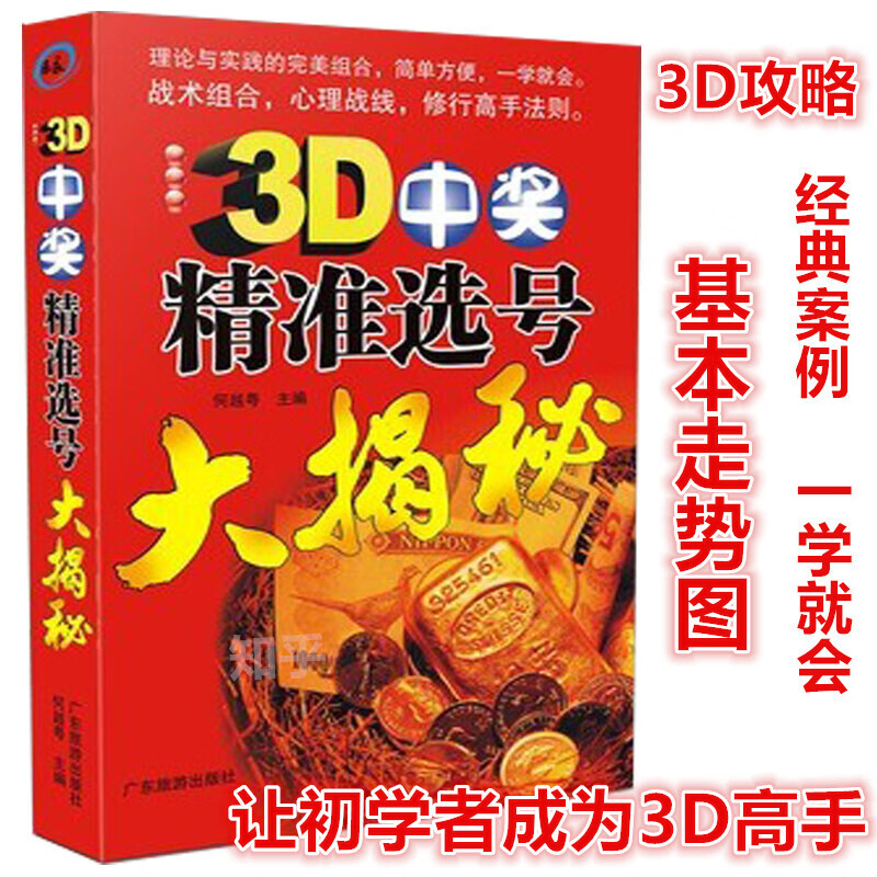 3D选号大揭秘福彩彩票单选组选投注分析提高中奖书籍
