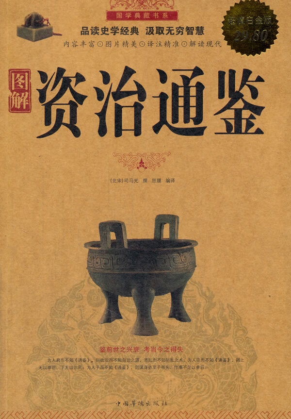 图解资治通鉴（白金版）【特惠】