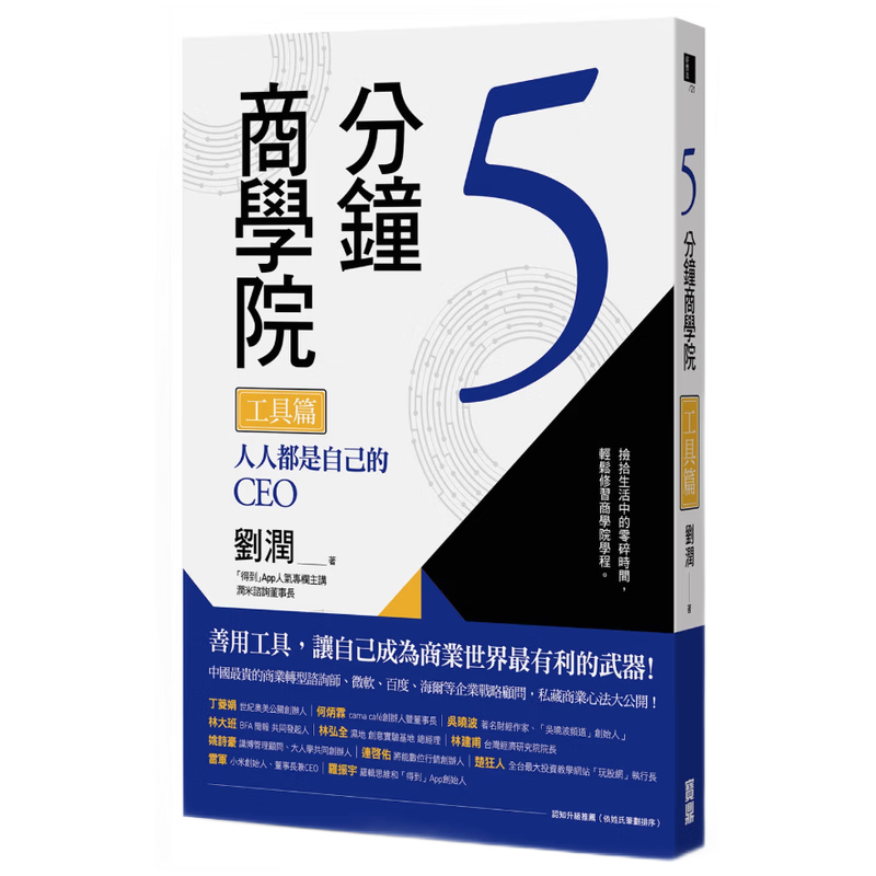 现货原版进口5分钟商学院 工具篇：人人都是自己的CEO宝鼎9789862487792