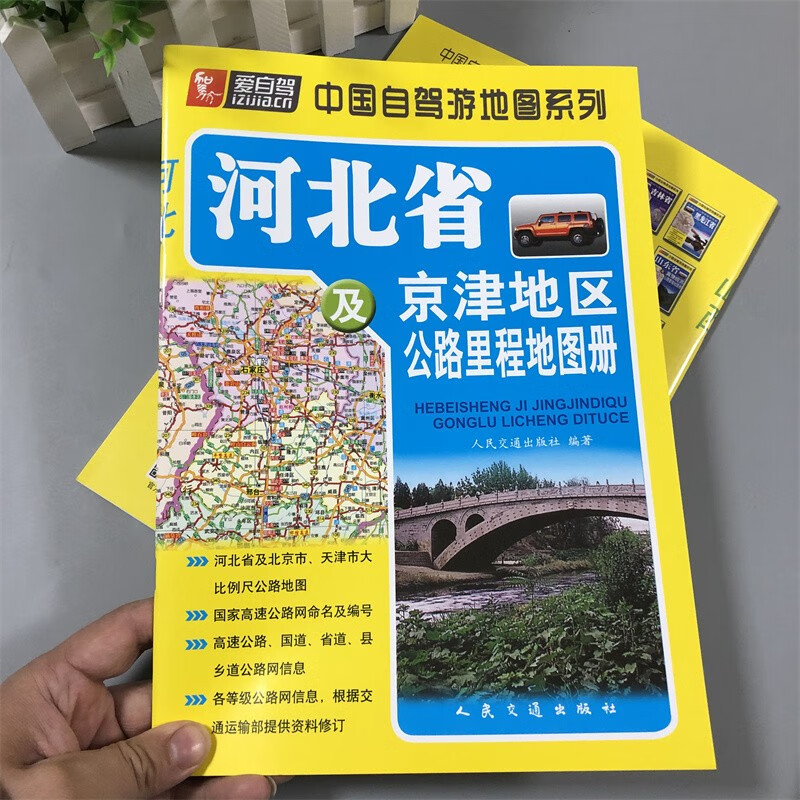 2023版爱自驾中国自驾游地图系列北京上海陕西青海江西浙江江苏四川内蒙古山东河北广东新疆河北贵州西藏广西辽宁福建甘肃湖南海南广东安徽云【可自选】南 河北省及京津地区公路历程地图册