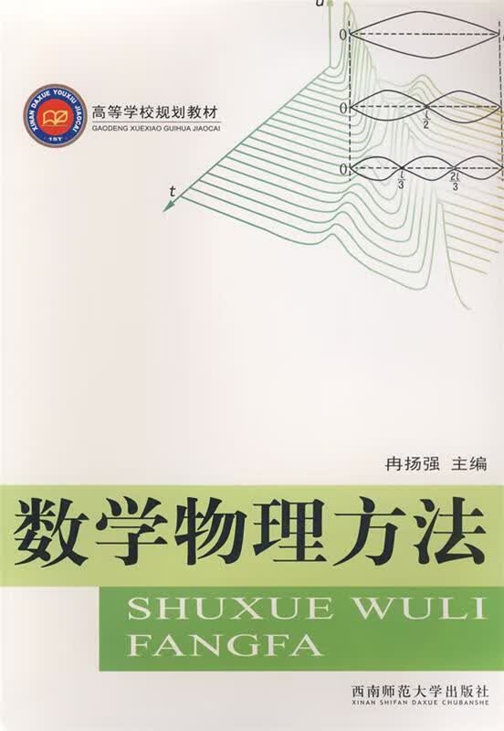 数学物理方法 冉扬强编著
