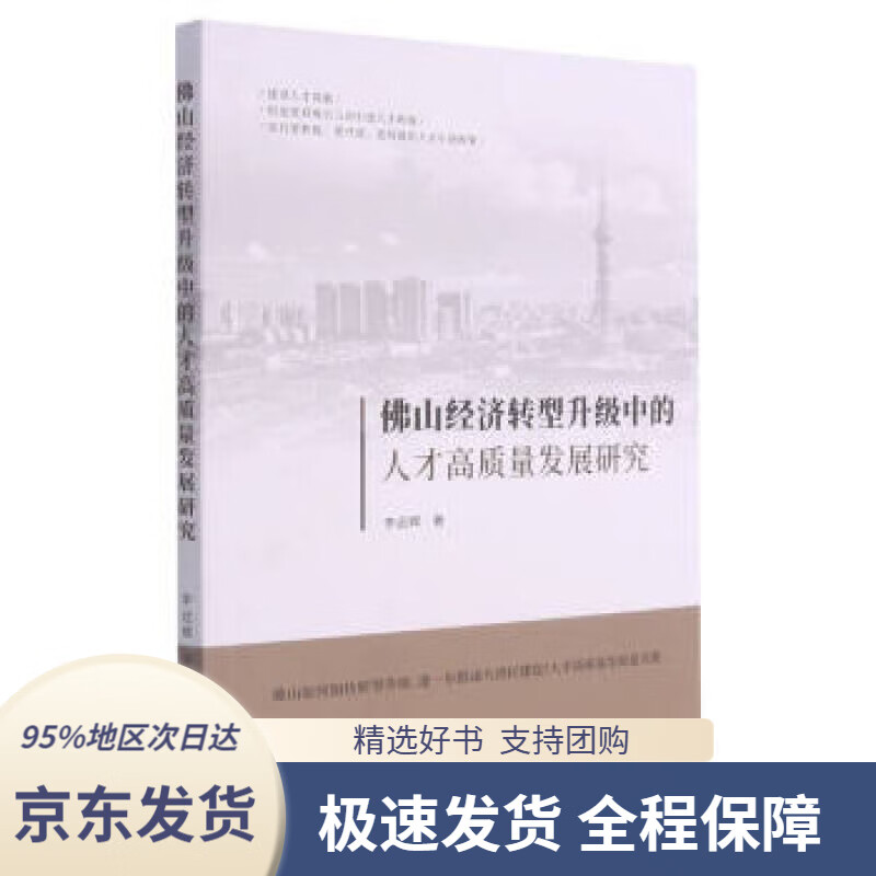【 京东配送 支持团购】佛山经济转型升级中的人才高质量发展研究李远辉著九州出版社9787510888526