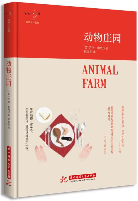 动物庄园 奥威尔 著 郝海龙 译 9787568011334