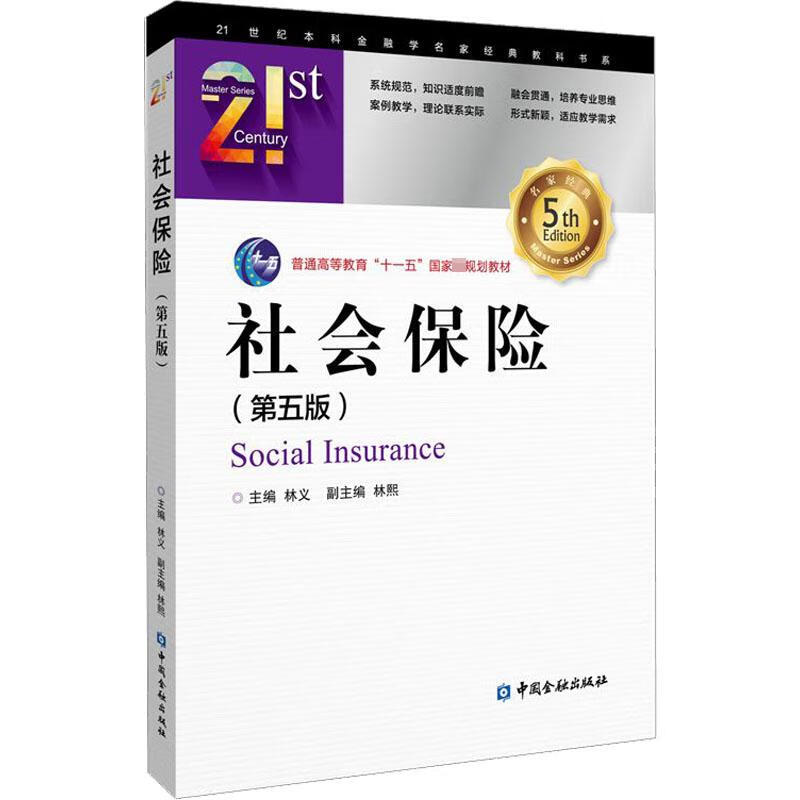 社会保险(第5版) 图书