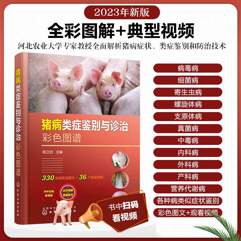 猪病类症鉴别与诊治彩色图谱