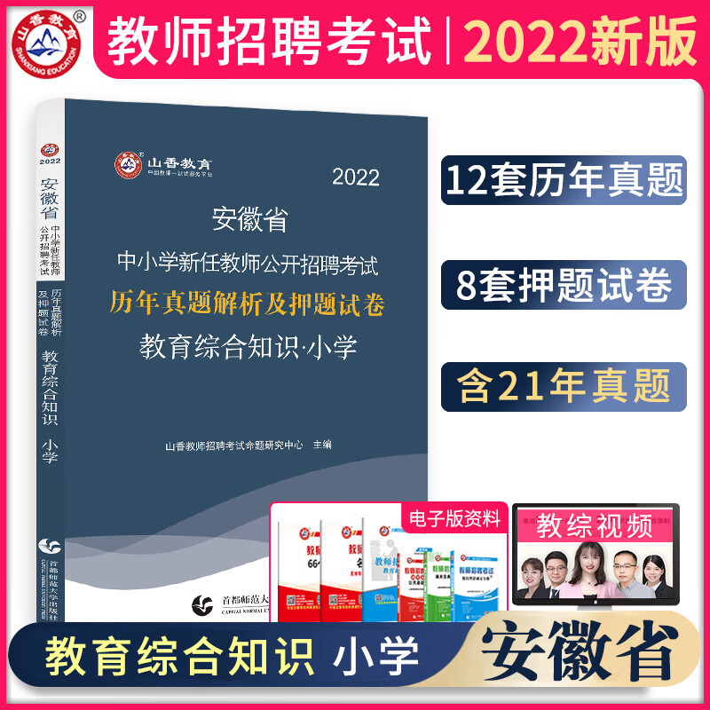 山香 2023年安徽省中小学新任教师招聘考试用书教材\\历年真题试卷\\学霸题库 安徽小学教招特岗 小学教综(试卷)