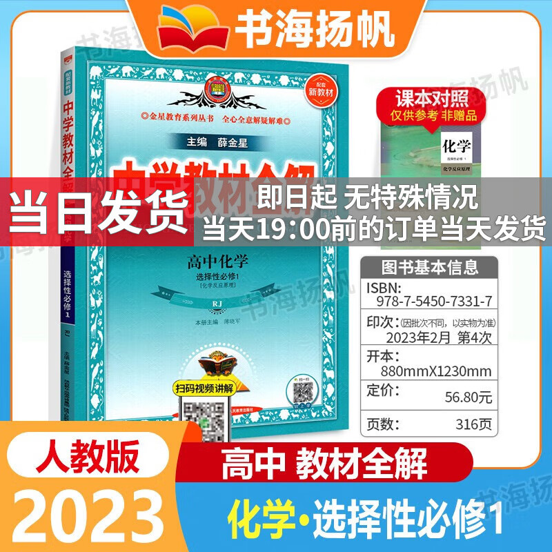 科目可选】新教材版 中学教材全解高二上册选择性必修1第一册 薛金星高中教材同步解读 【化学】人教版 高二教辅资料