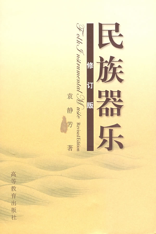 民族器乐 袁静芳 著【书】