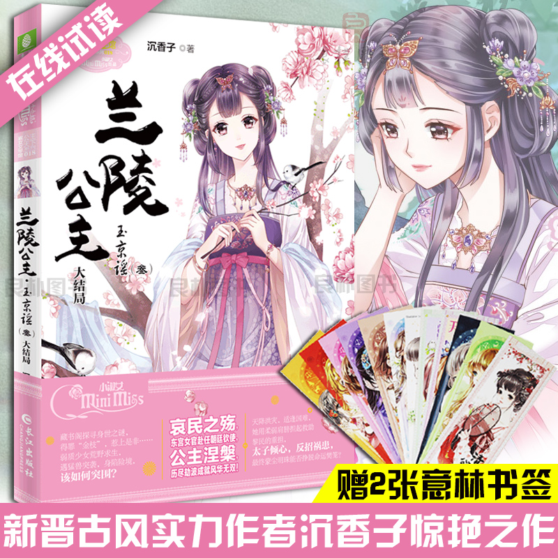 【赠2张意林书签】现货 兰陵公主玉京谣3 大结局 兰陵公主 意林小小姐 公主天下系列 隋朝宫廷成长史