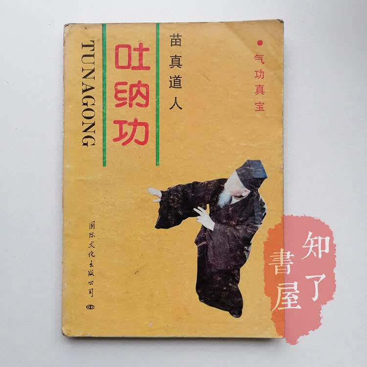 苗真道人吐纳功 祛病舒经活络 调理气血体操