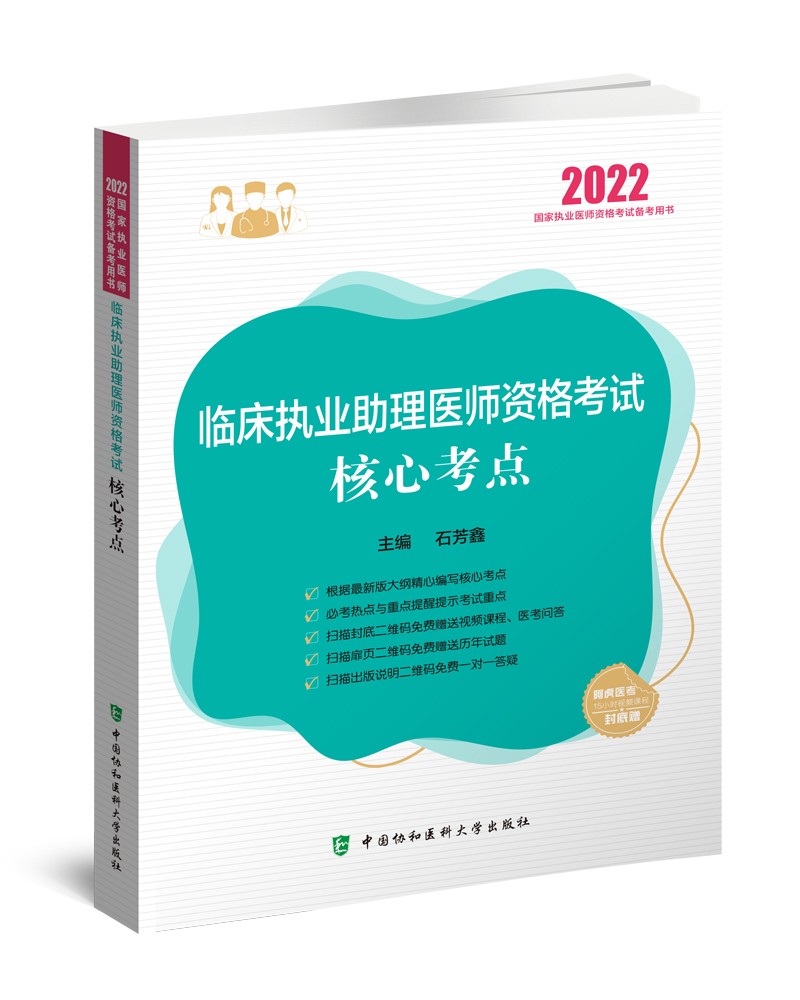 临床执业助理医师资格考试核心考点（2022年）