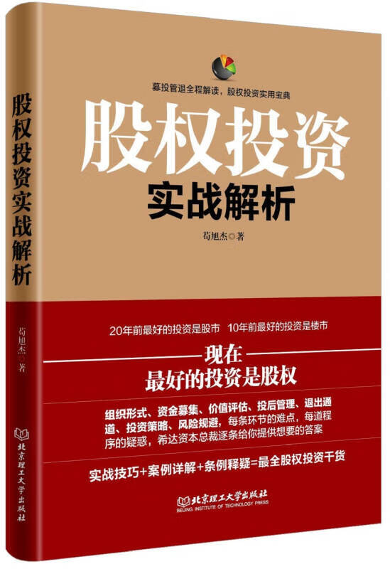 股权投资实战解析【好书】