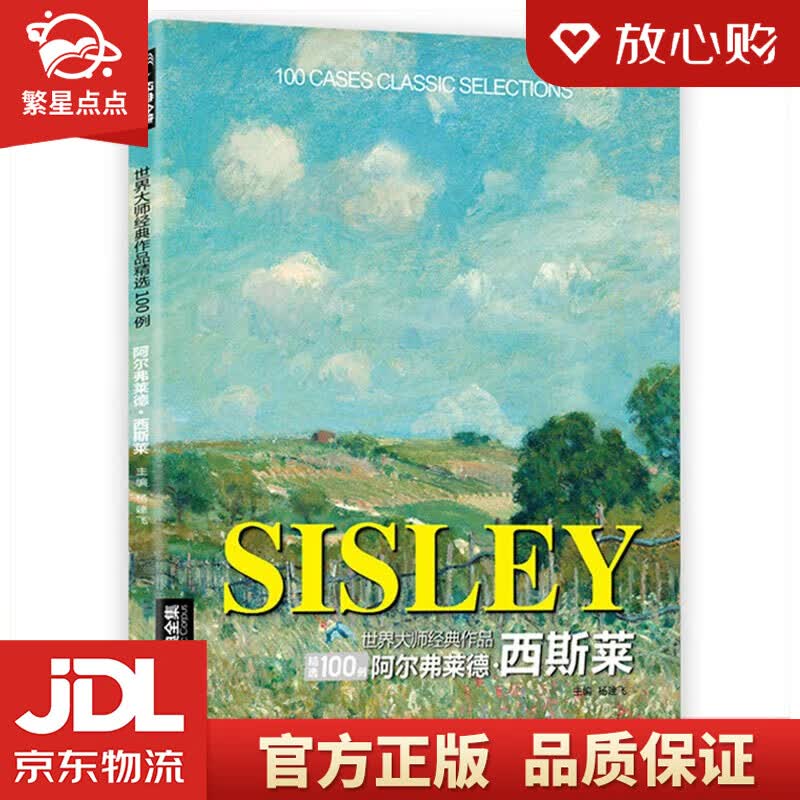 《西斯莱》油画色彩风景画册 杨建飞 编 中国书店
